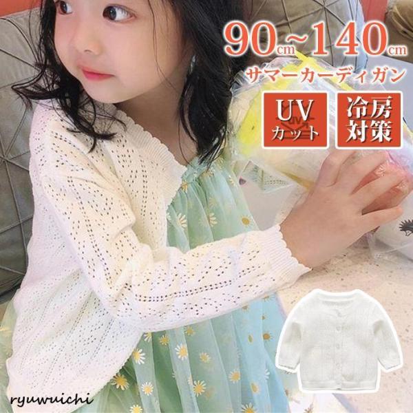 カーディガン 子供服 サマーカーディガン 長袖 羽織り UVカット 女の子 キッズ ベビー服 薄手 春 夏 秋 透かし雕り 無地 通園 通学 冷え対策 冷房対策 おしゃれ かわいい 90 100 110 120 130 140【カラー】ホワ...
