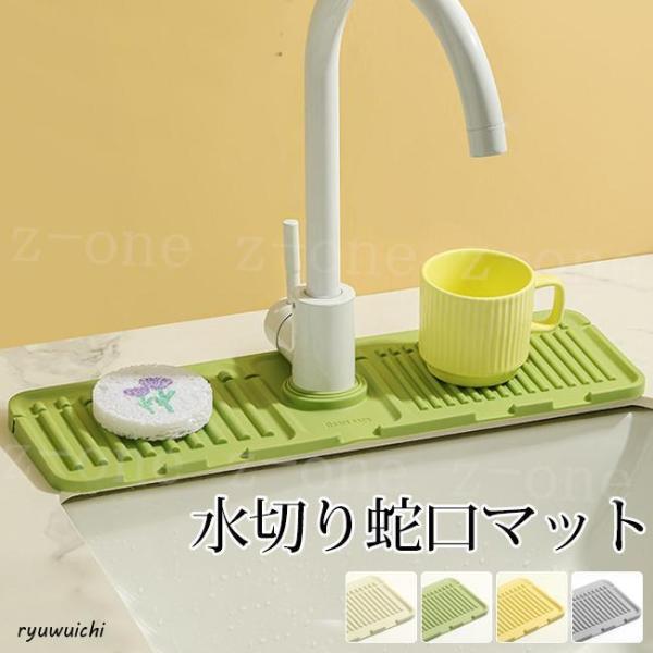 商品説明【キッチンを濡らさずに清潔に保つキッチン水切りマット】洗った後の食器置き場としてオススメのキッチン水切りマット。吸水マットなので、シンクなどを直接濡らさずに、キッチンをいつも清潔に保ってくれる水切りマットです。【洗い終わった食器を直...