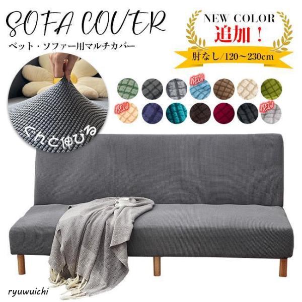 【商品名】★伸縮性抜群】一人でも簡単に取り付けソファカバー 　【商品ポイント】★縦・横伸びる抜群の伸縮性　★女性一人でも簡単に取り付けます。よく伸びる生地を使用しているから、女性の力でもぐーんと伸びます。★洗濯可能でいつでも清潔★豊富なカラ...