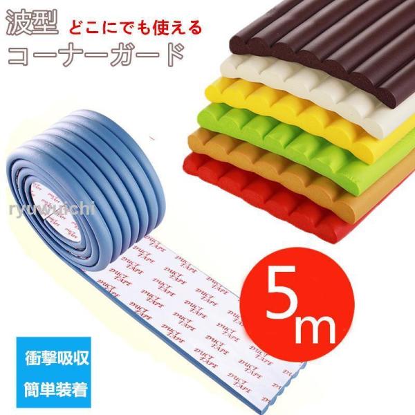 商品内容： コーナーガード 5m カラー：14色（写真とおり）サイズ： 約：5m*8cm*0.7cm素材：NBR（発泡ゴム）危ない角をしっかりと保護しケガ防止！お子様、ご年配の方のいる家庭や建物に最適です。★全14色の豊富なカラーだから、お...