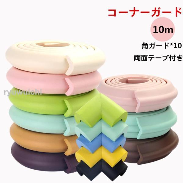 商品内容： コーナーガード 10m カラー：12色（写真とおり）サイズ： 約：1.2*3.5cm素材：NBR（発泡ゴム）危ない角をしっかりと保護しケガ防止！お子様、ご年配の方のいる家庭や建物に最適です。★全12色の豊富なカラーだから、お好み...