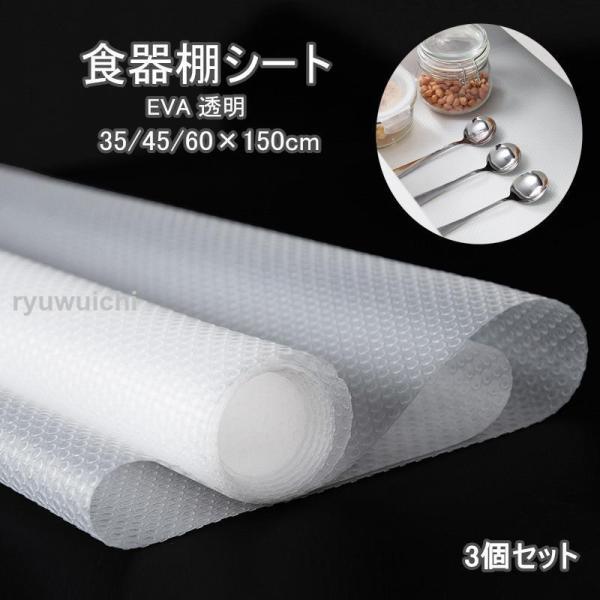 商品内容：食器棚シートのみ（3個セット）<br>素材：EVA<br>カラー：写真通り<br>サイズ：約30*150cm/45*150cm/60*150cm<br>生産国：中国<br&gt...