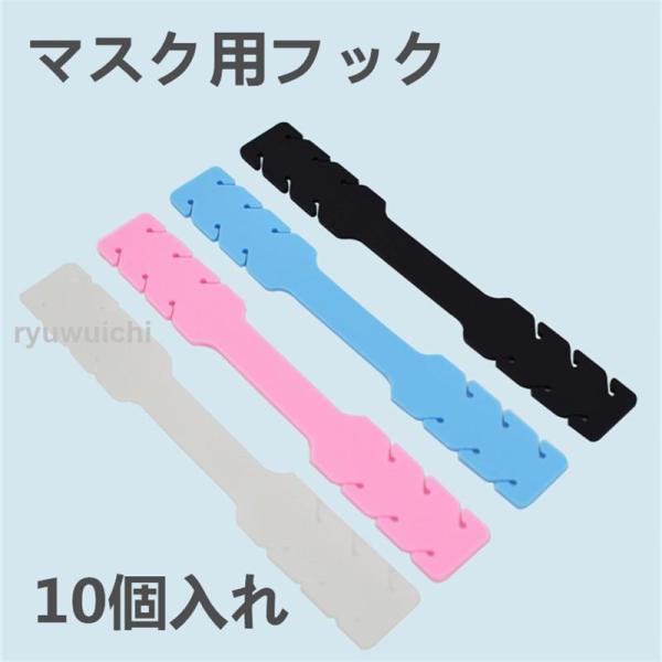 商品詳細商品内容：10点セットカラー：写真とおり生産国：中国商品説明：◆長時間マスクを装着して耳が痛くなる原因は、マスク紐の締め付けです。◆当商品では耳に紐をかけない新発想で、従来の痛みから解放し、マスクの装着をより快適に過ごす補助器具とし...