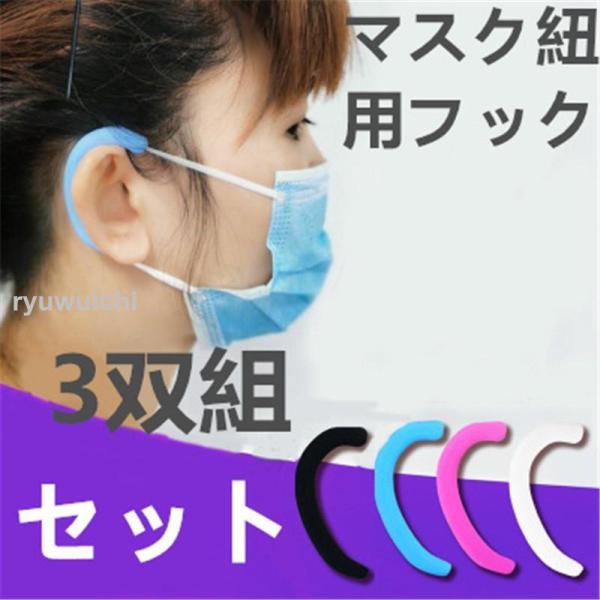 商品詳細商品名：マスク紐用フック商品内容：3双セットカラー：写真とおりサイズ：フリーサイズ生産国：中国ご注意（必ずご確認ください）1.写真と実際の商品の色は 多少異なる場合がございます。2.サイズ平置き採寸ですので若干の誤差が生じる場合がご...