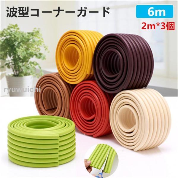 商品内容： コーナーガード 6m  2m*3 3本セットカラー：16色（写真とおり）サイズ： 約：2m*8cm*0.8cm素材：NBR（発泡ゴム）危ない角をしっかりと保護しケガ防止！お子様、ご年配の方のいる家庭や建物に最適です。★全16色の...