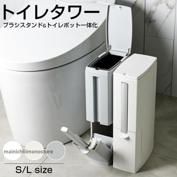 トイレポットとトイレブラシをまとめた一体型ケース。省スペース＆スリムタイプだから便器の横にも置けるスタイリッシュフォルム。座ったままごみが捨てられるトイレポットは、フタは押すだけで簡単に開閉できます。 内側のトイレポットには取っ手が付いてい...