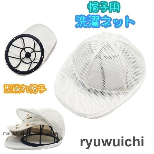 帽子用「洗濯ネット」です。ファスナー式で、キャップの型崩れしにくくなるよう型枠も入っており丸洗いでき、そのまま干すこともできる優れものです。【サイズについて】画像をご参照ください。【素材について】プラスチック【カラーについて】生産ロットによ...