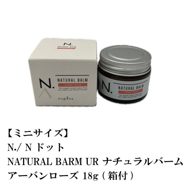エヌドット ナチュラルバーム 18g 45g SC UR natural balm マンダリンオレンジ セージ&クローブ アーバンローズ N. Ndot - スタイリング剤