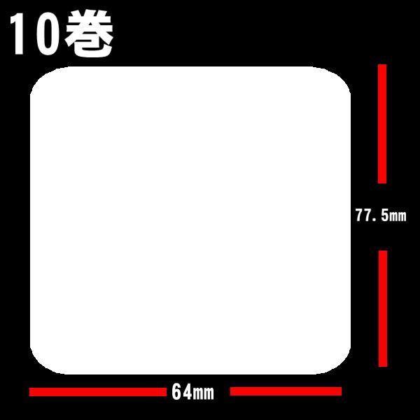 サーマルラベル（感熱ラベル）東芝テックサーマルラベル、寺岡サーマルラベル等に対応バーコード用プリンター用ラベル10巻　サーマル紙ラベル仕様：ラベルサイズ長さ77.5ｍｍ　巾64ｍｍラベル紙管内径４0ｍｍ　ラベル間ピッチ２ｍｍ　１巻当たりのラ...