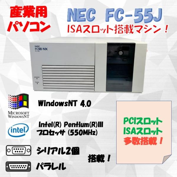 【型番】 NEC FC-55J model SB (現在 SN同等モデル構成)【OS】 WindowsNT(R) 4.0 SP5【CPU】 Intel(R) PentiumIII (550MHz)【メモリ】 256MB【HDD】 10.2G...