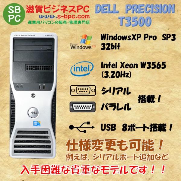 【型番】DELL PRECISION T3500【OS】 Windows XP Professional SP3【CPU】 Intel Xeon W3565 (3.20Hz)【メモリ】 2GB【HDD】 500GB×2　ミラーリング機能搭載...