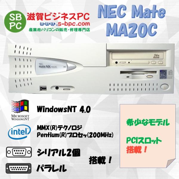 【型番】 Mate NX MA20C/SZ model AAA31 PC-MA20CSZAAA31【OS】 Windows NT 4.0 SP3【CPU】 MMX(R)テクノロジ Pentium(R)プロセッサ (200MHz)【メモリ】 ...