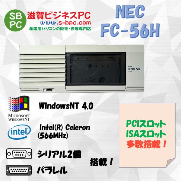 【型番】 NEC FC98-NX FC-56H model SN【OS】 WindowsNT4.0 SP6【CPU】 Intel(R) Celeron(R) プロセッサ (566MHz)【メモリ】 128MB【HDD】 20GB【CD】 ◯...