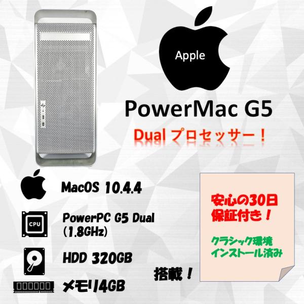 【型番】 Apple PowerMac G5 1.8GHz DP M9454J/A【MacOS】 10.4.4/クラシック環境(MacOS9.2.2)インストール済み【CPU】 PowerPC G5 Dual Processor (1.8G...