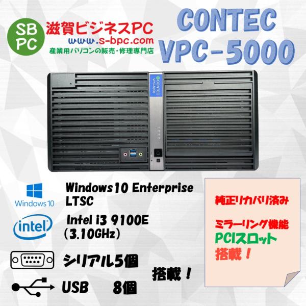 【型番】 CONTEC VPC-5000-J【TYPE】 N212000100130000【OS】 Windows10 Enterprise LTSC【CPU】 Intel Core i3 9100E (3.10GHz)【メモリ】 8GB【...