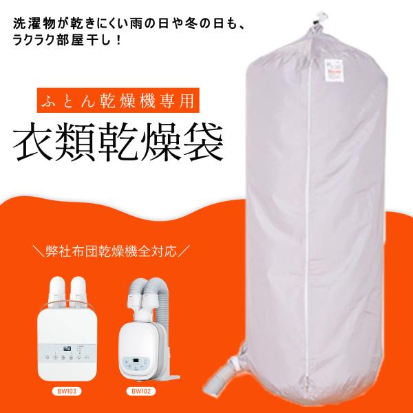 衣類乾燥袋 洗濯物 ふとん乾燥機 部屋干し 室内乾燥