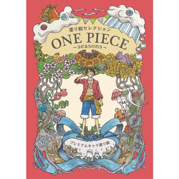 ★塗り絵セレクション ワンピース★大人気キャラクターのち密で繊細なぬりえに、国民的人気マンガのワンピースが登場。24のキャラクターが様々な季節のモチーフの中にデザインされています。塗ごたえある内容ですので、お子様から大人まで幅広く楽しめます...