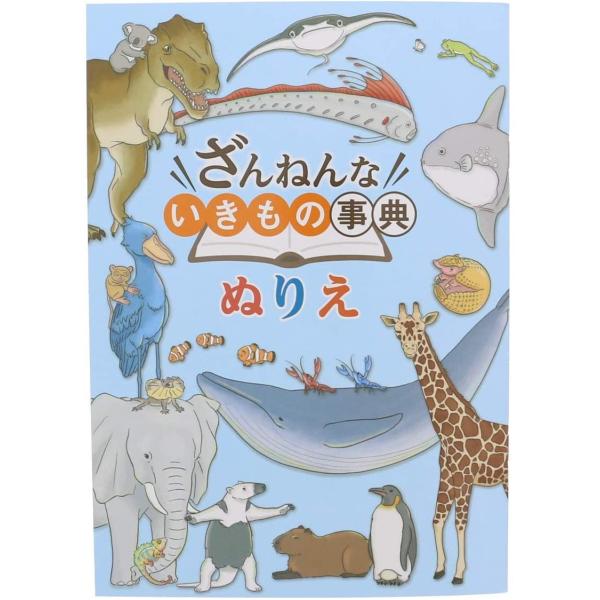 あのざんねんないきもの事典がぬりえになりました！ 描いて消せるクレヨンボード付 本文32ページざんねんないきもの事典ぬりえ 生き物(動物・魚・鳥）図鑑塗り絵※【ゆうパケット(メール便)】はポスト投函となりますので、お届け日時をご指定頂けませ...