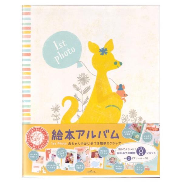 赤ちゃんのはじめてを簡単スクラップ♪ お子様とのはじめての体験を、かわいい絵本風に仕上げることが出来るアルバムです♪初めての抱っこや初めての寝返り、初めての一人歩きなど・・・残してよかった！はじめての瞬間「ベスト8ショット」+フリーページ（...