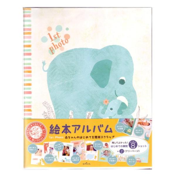 赤ちゃんのはじめてを簡単スクラップ♪ お子様とのはじめての体験を、かわいい絵本風に仕上げることが出来るアルバムです♪初めての抱っこや初めての寝返り、初めての一人歩きなど・・・残してよかった！はじめての瞬間「ベスト8ショット」+フリーページ（...