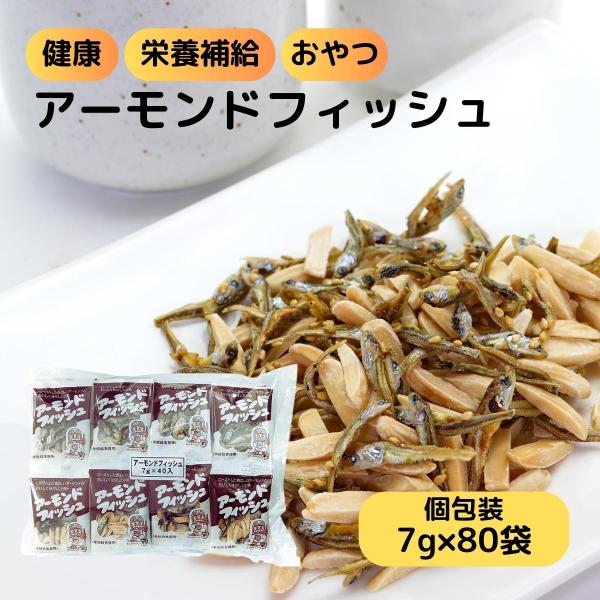 【商品名】アーモンドフィッシュ【内容量】560g(7g×80袋)【特徴】学校給食にも採用されているフジサワのアーモンドフィッシュ。ローストした香ばしいアーモンドと、おいしく味付けしたカルシウム豊富な小魚のミックスが抜群の組み合わせです。虫歯...