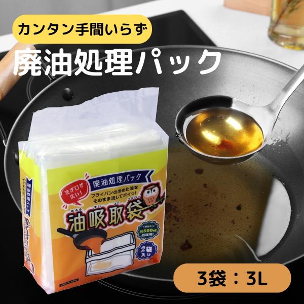 【商品名】油処理袋 廃油処理 パック 油 固める 凝固剤 処理剤 不要 吸わせる 廃油処理箱 3L 対応 燃えるゴミ 可燃ゴミ 簡単 廃棄 国産 オイル ゴミ袋【セット内容】・3袋(3リットル対応：500ml用×6個)【商品の特徴】・油を袋...