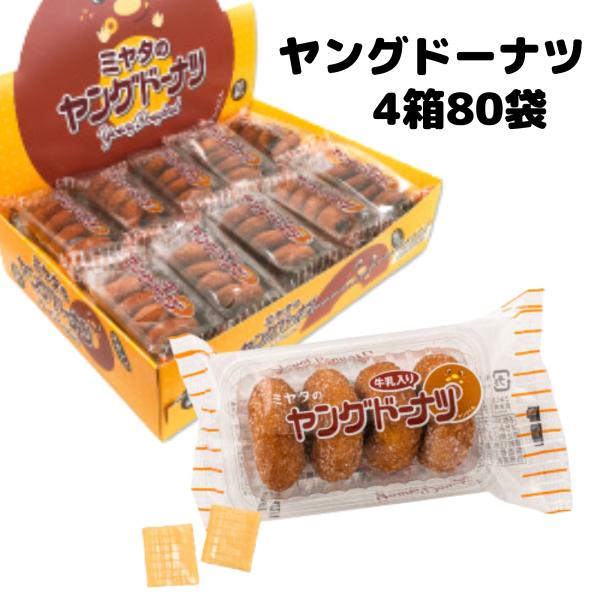 【商品名】ヤングドーナツ 箱 買い 80袋 業務用 宮田製菓 ミニ ドーナツ 大容量 まとめ買い 大人買い 懐かしい 味 駄菓子 子ども 人気 定番 おやつ【セット内容】4箱80袋※1袋に4個入り【商品紹介】宮田製菓の看板ロングセラー商品「...