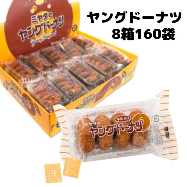 【商品名】ヤングドーナツ 箱 買い 160袋 業務用 宮田製菓 ミニ ドーナツ 大容量 まとめ買い 大人買い 懐かしい 味 駄菓子 子ども 人気 定番 おやつ【セット内容】8箱160袋※1袋に4個入り【商品紹介】宮田製菓の看板ロングセラー商...