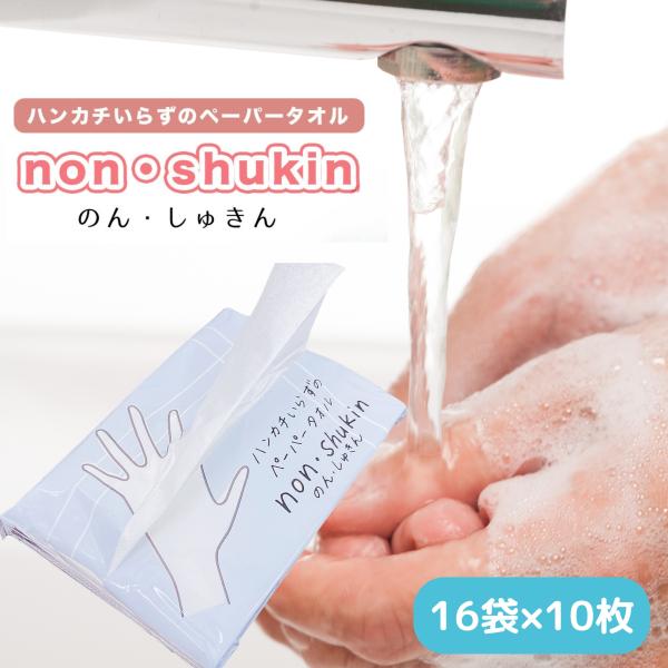 【商品名】ペーパータオル 携帯 ミニ ポケット ティッシュ サイズ 使い捨て ペーパー ハンカチ 紙 ナプキン ダブル 10枚入 16袋 国産 トーヨ のんしゅきん【入数】・160枚（10枚入×16パック）【シートサイズ】200×210mm...