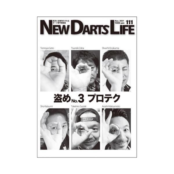 NEW DARTS LIFE vol.111奇数月末に定期刊行されるダーツ専門情報誌ついにプロツアーJapanが再開されたFOPL DYNASTY初代チャンピオンに輝く日常に戻りつつあるPDC盗め No.3 プロテク後藤智弥Tomoya G...