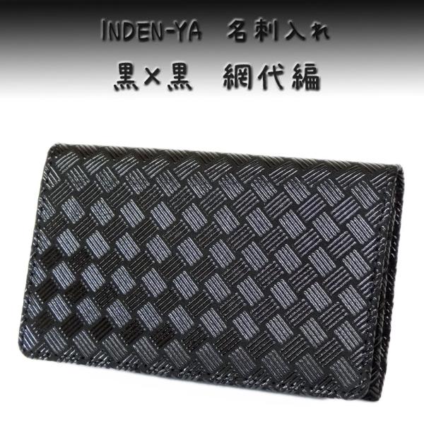 印伝の名刺入れ♪黒地の鹿革に黒い漆で伝統の網代模様。ポケット×3。メインと手前、そして上蓋の裏にもう一つ。サイドはマチ付きで薄めの名刺なら50枚は収納可。手にしっくりと馴染む鹿革は一度使うともう手放せません！【サイズ】7cm×11cm×1....