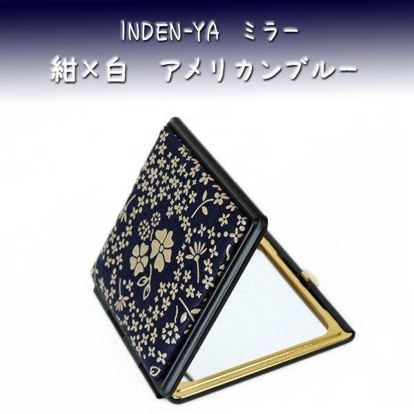 印伝のミラー♪紺地の鹿革に白い漆で人気のアメリカンブルーの花柄です。手前の金具を押すと上フタが開きます。上部が普通の鏡、底面が拡大鏡の二面鏡となっています。開口角度は最大270度くらいまで開くので、いろんな使い方ができます。閉じた状態はほぼ...