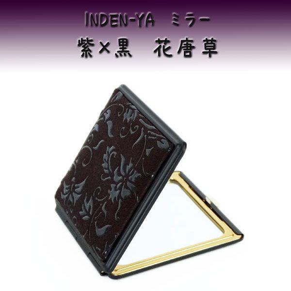 印伝のミラー♪紫地の鹿革に黒い漆で伝統の和柄「花唐草」です。手前の金具を押すと上フタが開きます。上部が普通の鏡、底面が拡大鏡の二面鏡となっています。開口角度は最大270度くらいまで開くので、いろんな使い方ができます。閉じた状態はほぼ正方形。...