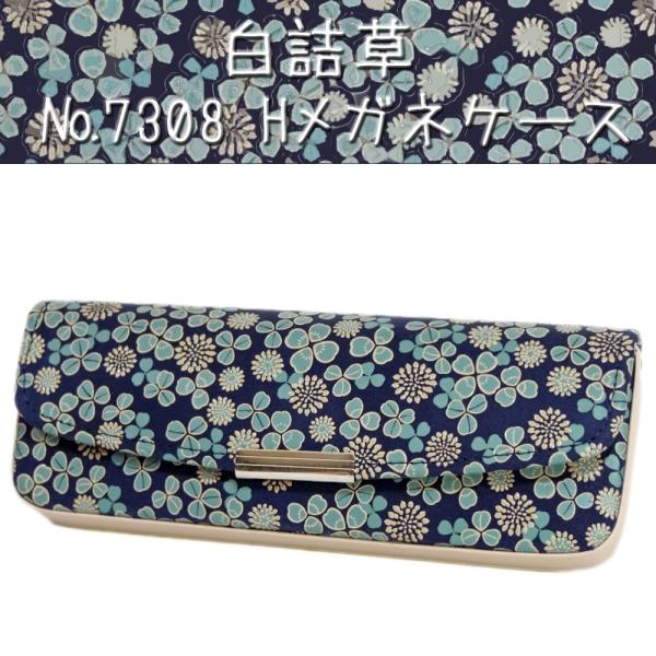 印伝「白詰草」シリーズのメガネケース、ハードタイプです♪しっかりとした作りの箱型、下部とサイドは鹿革と同色の頑丈な牛革製。上ふたのホックを外すと内部は柔らかなビロード素材。やさしく眼鏡を守ります。No.4210よりも縦の長さあるのでレンズが...