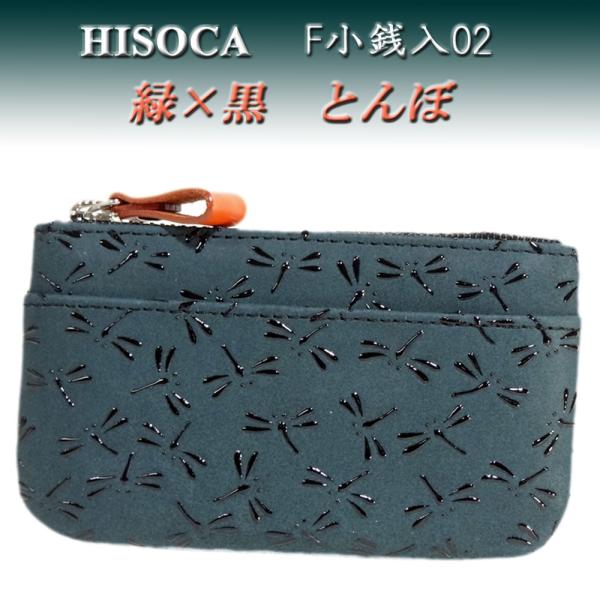 印伝「HISOCA」のファスナー小銭入れ♪上部が横いっぱいに広がるファスナー。大きさは6cm×11cmの手のひらサイズ。薄いのでズボンのポケットやバッグの中で場所をとりません。大きめファスナー引き手はオレンジ色の牛革製。レールは銀色です。ち...