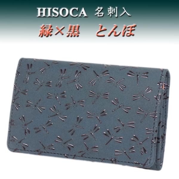 印伝「HISOCA」の名刺入れ♪ポケット×3。メインと手前、そして上蓋の裏にもう一つ。サイドはマチ付きで薄めの名刺なら50枚は収納可。手にしっくりと馴染む鹿革は一度使うともう手放せません！就職祝やお誕生日のお祝いにおすすめです。【サイズ】7...