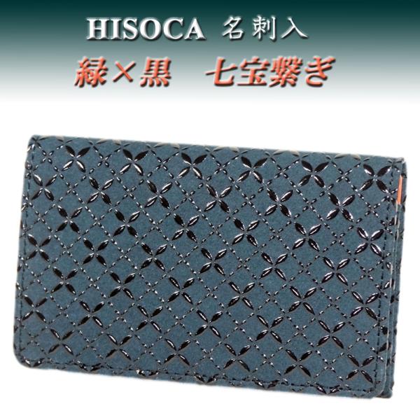 印伝「HISOCA」の名刺入れ♪ポケット×3。メインと手前、そして上蓋の裏にもう一つ。サイドはマチ付きで薄めの名刺なら50枚は収納可。手にしっくりと馴染む鹿革は一度使うともう手放せません！就職祝やお誕生日のお祝いにおすすめです。【サイズ】7...