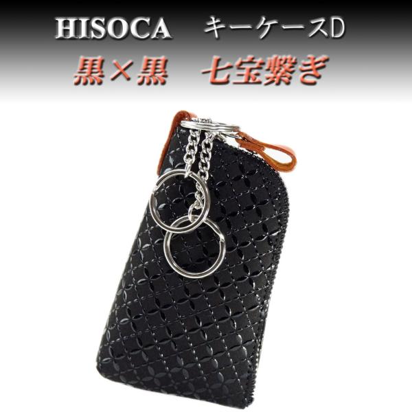 印伝「HISOCA」シリーズのキーケース♪底部がどっしりとした洋ナシのようなデザイン。外側上部にキーリング×１。ファスナーを開けると内部にはチェーン付きキーリング×２、キーポケット×１。内部キーリングは1本のチェーンの両端についています。1...