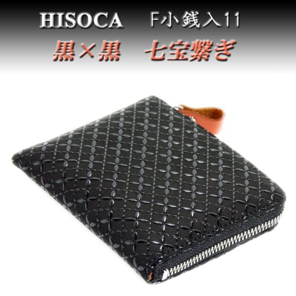 印伝「HISOCA」のファスナー小銭入れ♪形はほぼ正方形。ファスナーが上部と片側をL字に走るタイプ。ファスナーの色はシルバー。内部中央に中仕切りポケット。その両脇に紙幣が二つ折りで入ります。カードポケット１。中仕切りポケットにもコインやカー...