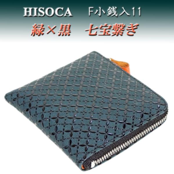 印伝「HISOCA」のファスナー小銭入れ♪形はほぼ正方形。ファスナーが上部と片側をL字に走るタイプ。ファスナーの色はシルバー。内部中央に中仕切りポケット。その両脇に紙幣が二つ折りで入ります。カードポケット１。中仕切りポケットにもコインやカー...