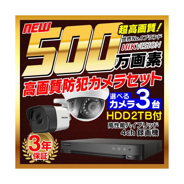 高画質 防犯カメラ セット固定 500万画素 監視カメラ 3台　屋外用 バレット型  屋内用 ドーム型  から選択4ch HD-TVI A-HD ハイブリッド 録画機電源アダプター、ケーブル類付属HDD2TB付属世界No.1ブランド HIK...