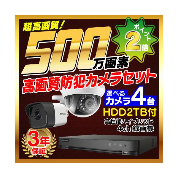 高画質 防犯カメラ 監視セット固定 500万画素 カメラ 4台　屋外 バレット型  屋内 ドーム型  から選択4ch HD-TVI A-HD ハイブリッド 録画機電源アダプター、ケーブル類付属HDD2TB付属5MP高画質カメラとレコーダーの...