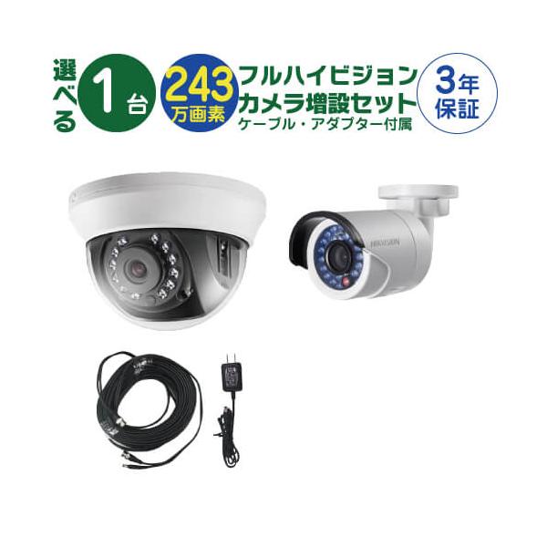 フルハイビジョン カメラ増設セット! 固定 フルハイビジョン カメラ 1台 屋外 屋内用 から選択、電源アダプター、ケーブル付属。世界のHIKVISION製。【内訳】固定カメラ(屋外用 DS-2CE16D0T-IR 又は 屋内用 DS-2C...