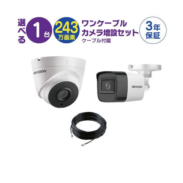 ■ワンケーブルカメラ 増設セット!固定 243万画素 ワンケーブルカメラ 1台 屋外 屋内用 から選択、ケーブル付属。当社で「ワンケーブルレコーダーセット」を購入されたお客様へ、カメラ+ケーブルのお値打ちな増設セットです！世界No.1ブラン...