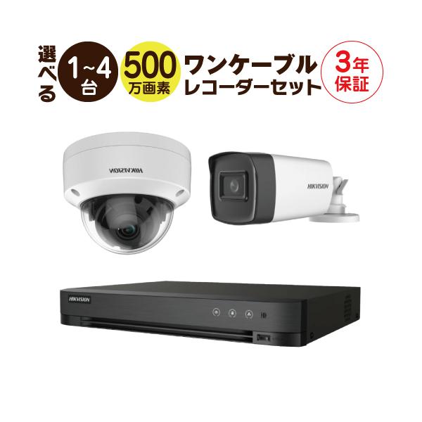 500万画素 ワンケーブルレコーダー セット固定 500万画素 防犯カメラ 1台 屋外用 屋内用 から選択、4ch HD-TVI PoC 電源機能付き 録画機、 同軸ケーブル、HDD別売HD-TVI方式に500万画素が登場世界的ブランド H...