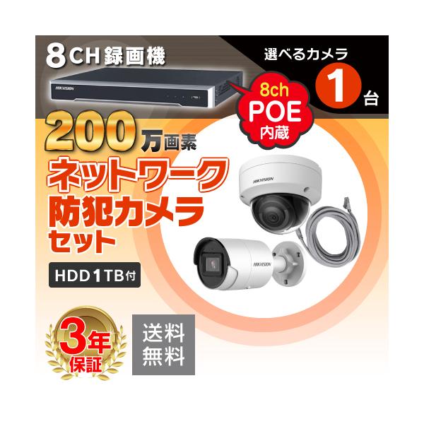 簡単接続！初心者にもおすすめ 防犯カメラ【ネットワーク 防犯カメラセット】固定 ネットワークカメラ 1台 屋外用（バレット型）・ 屋内用（ドーム型） から選択、8ch POE電源機能付き ネットワークレコーダー、ケーブル類付属。HDD1TB...
