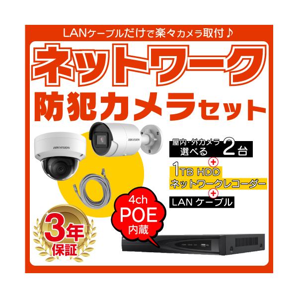 簡単接続 初心者にも おすすめ 防犯カメラ ネットワーク 防犯カメラセット固定 ネットワークカメラ 2台 屋外用 バレット型 屋内用 ドーム型 から選択、4ch POE電源機能付き ネットワークレコーダー、ケーブル類付属。HDD1TB付属。...