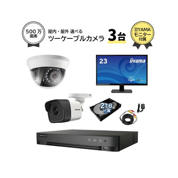 モニター付属 防犯カメラ セット固定 500万画素 監視カメラ 3台　屋外用 バレット型  屋内用 ドーム型  から選択4ch HD- TVI AHD CVI ハイブリッド 録画機電源アダプター、ケーブル類付属HDD2TB付属。23インチモ...