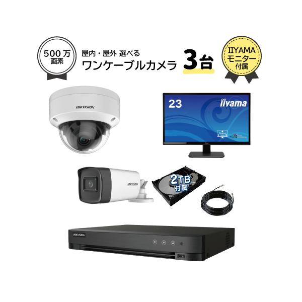モニター付属 500万画素 ワンケーブルレコーダー セット固定 500万画素 防犯カメラ 3台 屋外用 屋内用 から選択、4ch HD-TVI PoC 電源機能付き 録画機、 同軸ケーブル、HDD2TB 付属23インチモニター付属HD-TV...
