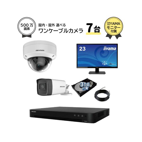 モニター付属 500万画素 ワンケーブルレコーダー セット固定 500万画素 防犯カメラ 7台 屋外用 屋内用 から選択、8ch HD-TVI PoC 電源機能付き 録画機、 同軸ケーブル、HDD3TB 付属23インチモニター付属HD-TV...
